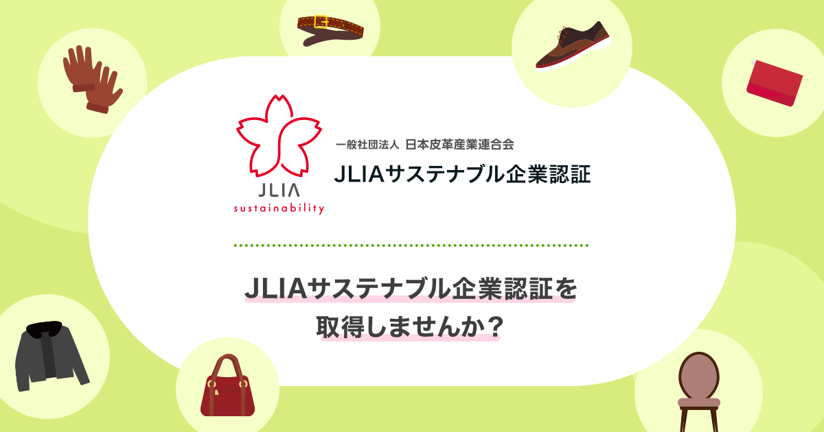 JLIAサステナブル企業認証 | JLIAサステナブル企業認証